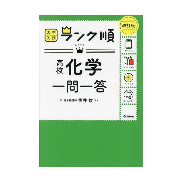 ※商品画像はイメージや仮デザインが含まれている場合があります。帯の有無など実際と異なる場合があります。監修:照井俊出版社:Gakken発売日:2024年07月シリーズ名等:大学入試ランク順キーワード:高校化学一問一答照井俊 こうこうかがくい...