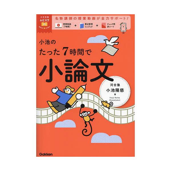 ※商品画像はイメージや仮デザインが含まれている場合があります。帯の有無など実際と異なる場合があります。著:小池陽慈出版社:Gakken発売日:2024年10月シリーズ名等:大学受験ムビスタキーワード:小池のたった７時間で小論文小池陽慈 こい...