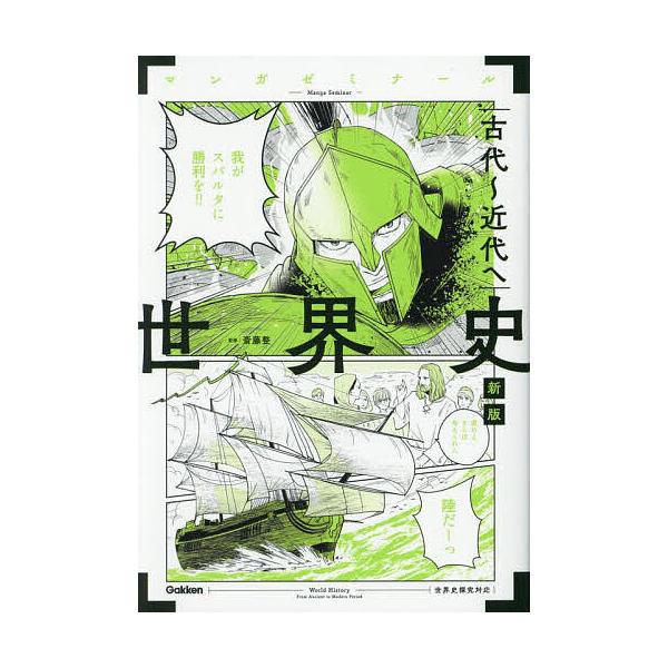 監修:斎藤整出版社:Gakken発売日:2025年04月シリーズ名等:マンガゼミナールキーワード:世界史古代〜近代へ斎藤整 せかいしこだい／きんだい／えまんがぜみなーる セカイシコダイ／キンダイ／エマンガゼミナール さいとう ひとし サイト...