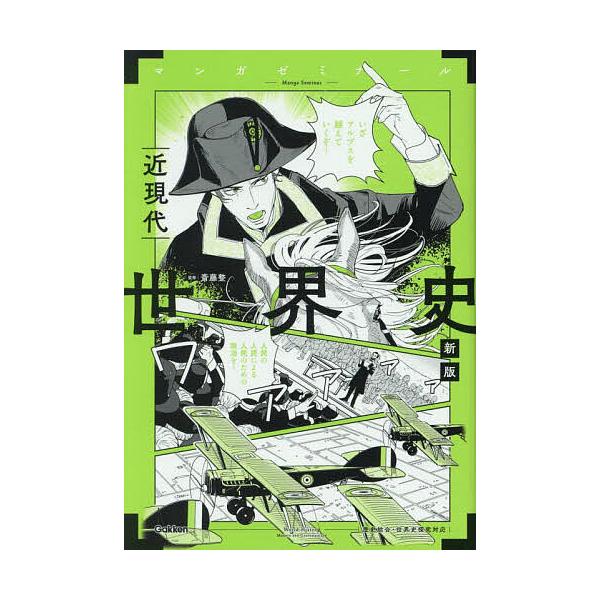 ※商品画像はイメージや仮デザインが含まれている場合があります。帯の有無など実際と異なる場合があります。監修:斎藤整出版社:Gakken発売日:2025年04月シリーズ名等:マンガゼミナールキーワード:世界史近現代斎藤整 せかいしきんげんだい...