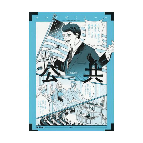 監修:塚本哲生出版社:Gakken発売日:2025年08月シリーズ名等:マンガゼミナールキーワード:公共塚本哲生 こうきようまんがぜみなーる コウキヨウマンガゼミナール つかもと てつお ツカモト テツオ