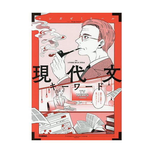 監修:大学受験〈現代文〉研究会出版社:Gakken発売日:2025年08月シリーズ名等:マンガゼミナールキーワード:現代文キーワード大学受験〈現代文〉研究会 げんだいぶんきーわーどまんがぜみなーる ゲンダイブンキーワードマンガゼミナール だ...
