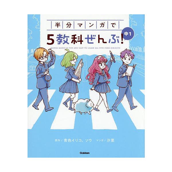 原作:青色イリコ　原作:ソウ　マンガ:汐里出版社:Gakken発売日:2025年07月シリーズ名等:COMIC×STUDYキーワード:半分マンガで５教科ぜんぶ！中１青色イリコソウ汐里 はんぶんまんがでごきようかぜんぶちゆういちはんぶん ハン...