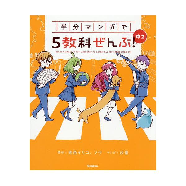 ※商品画像はイメージや仮デザインが含まれている場合があります。帯の有無など実際と異なる場合があります。原作:青色イリコ　原作:ソウ　マンガ:汐里出版社:Gakken発売日:2026年03月シリーズ名等:COMIC×STUDYキーワード:半分...