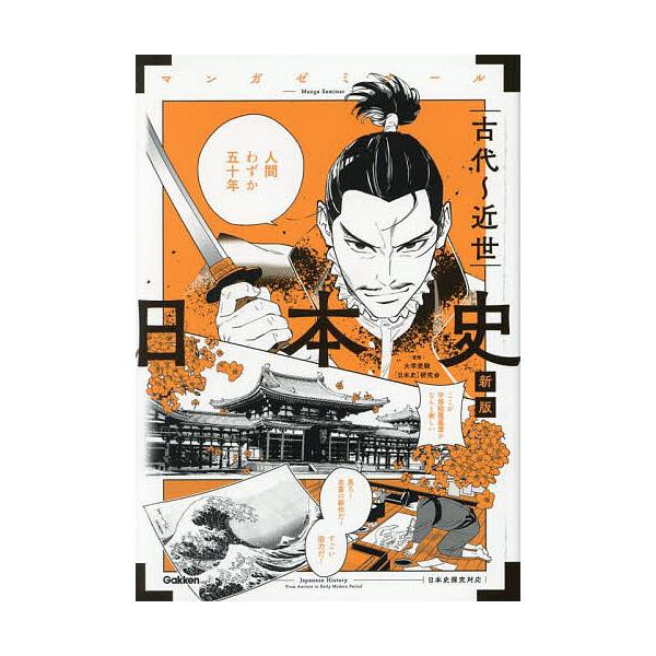 ※商品画像はイメージや仮デザインが含まれている場合があります。帯の有無など実際と異なる場合があります。監修:大学受験〈日本史〉研究会出版社:Gakken発売日:2025年04月シリーズ名等:マンガゼミナールキーワード:日本史古代〜近世大学受...