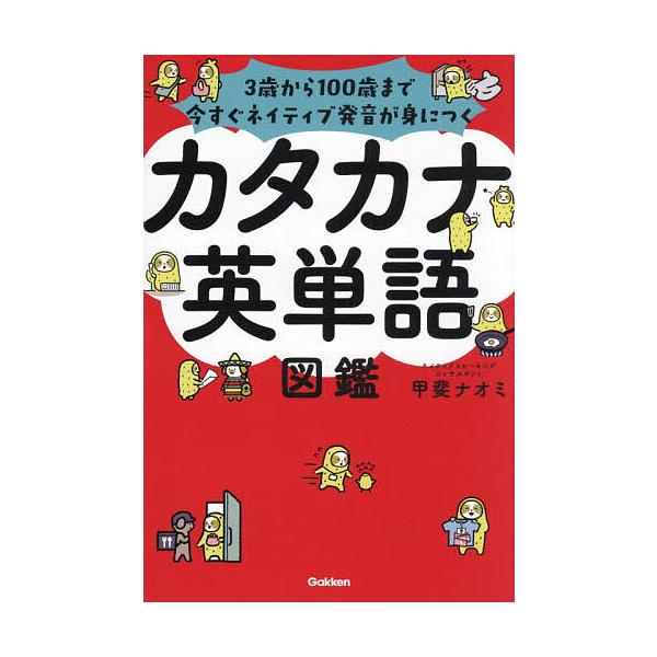 ※商品画像はイメージや仮デザインが含まれている場合があります。帯の有無など実際と異なる場合があります。著:甲斐ナオミ出版社:Gakken発売日:2026年03月キーワード:カタカナ英単語図鑑３歳から１００歳まで今すぐネイティブ発音が身につく...