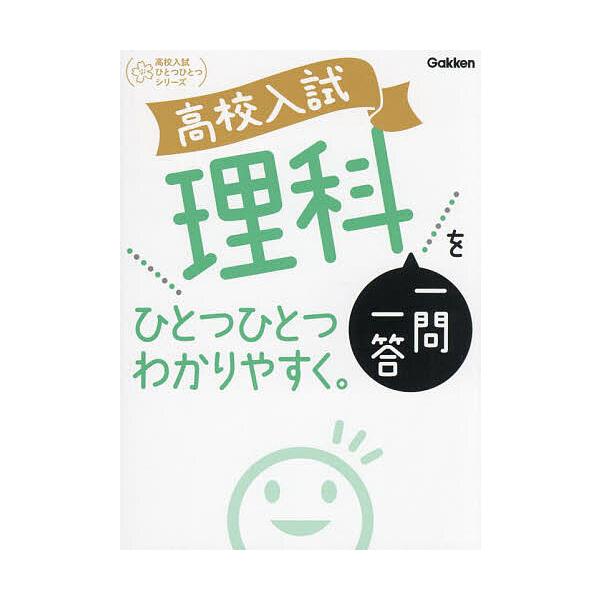 ※商品画像はイメージや仮デザインが含まれている場合があります。帯の有無など実際と異なる場合があります。出版社:Gakken発売日:2024年10月シリーズ名等:高校入試ひとつひとつシリーズキーワード:高校入試理科一問一答をひとつひとつわかり...