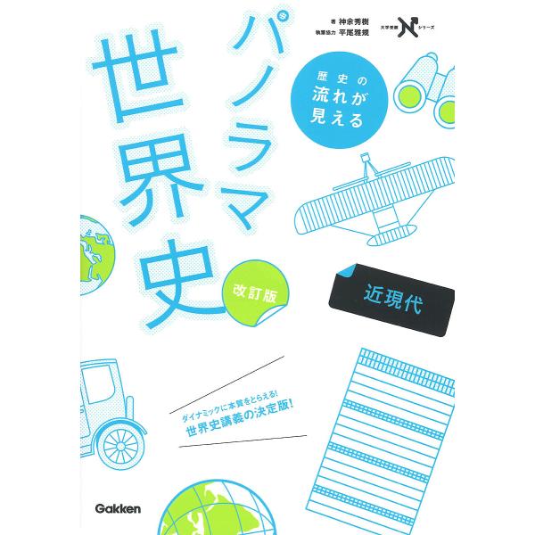 ※商品画像はイメージや仮デザインが含まれている場合があります。帯の有無など実際と異なる場合があります。著:神余秀樹出版社:Gakken発売日:2024年11月シリーズ名等:大学受験Nシリーズキーワード:歴史の流れが見えるパノラマ世界史近現代...