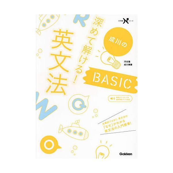 ※商品画像はイメージや仮デザインが含まれている場合があります。帯の有無など実際と異なる場合があります。著:成川博康出版社:Gakken発売日:2024年08月シリーズ名等:大学受験Nシリーズキーワード:成川の深めて解ける！英文法BASIC成...