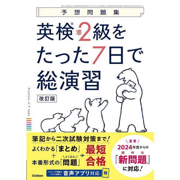※商品画像はイメージや仮デザインが含まれている場合があります。帯の有無など実際と異なる場合があります。出版社:Gakken発売日:2024年09月キーワード:英検準２級をたった７日で総演習予想問題集 えいけんじゆんにきゆうおたつたなのかでそ...