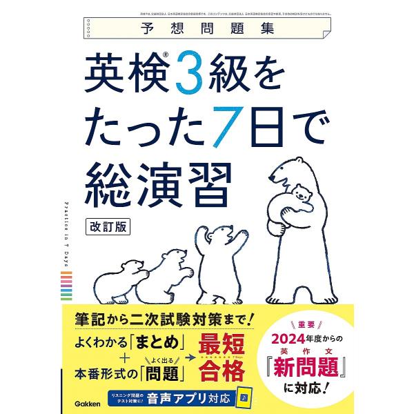 出版社:Gakken発売日:2024年09月キーワード:英検３級をたった７日で総演習予想問題集 えいけんさんきゆうおたつたなのかでそうえんしゆう エイケンサンキユウオタツタナノカデソウエンシユウ