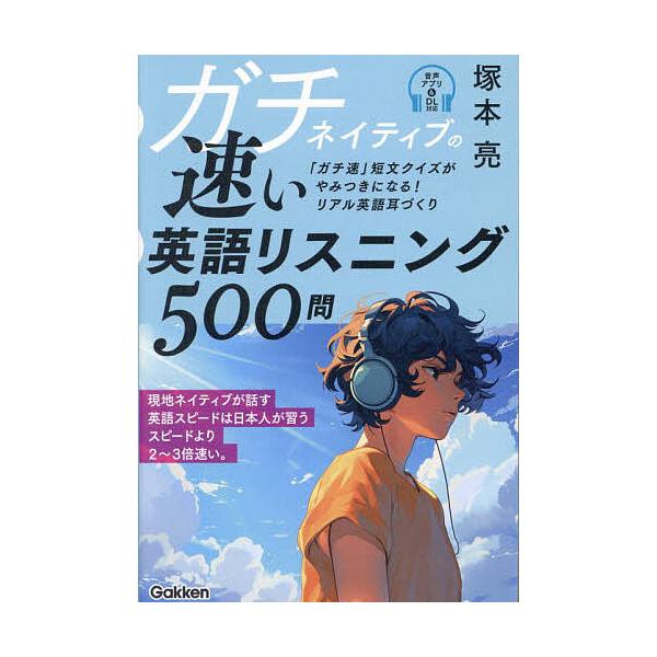 著:塚本亮出版社:Gakken発売日:2024年11月キーワード:ガチネイティブの速い英語リスニング５００問「ガチ速」短文クイズがやみつきになる！リアル英語耳づくり塚本亮 がちねいていぶのはやいえいごりすにんぐごひやくもん ガチネイテイブノ...