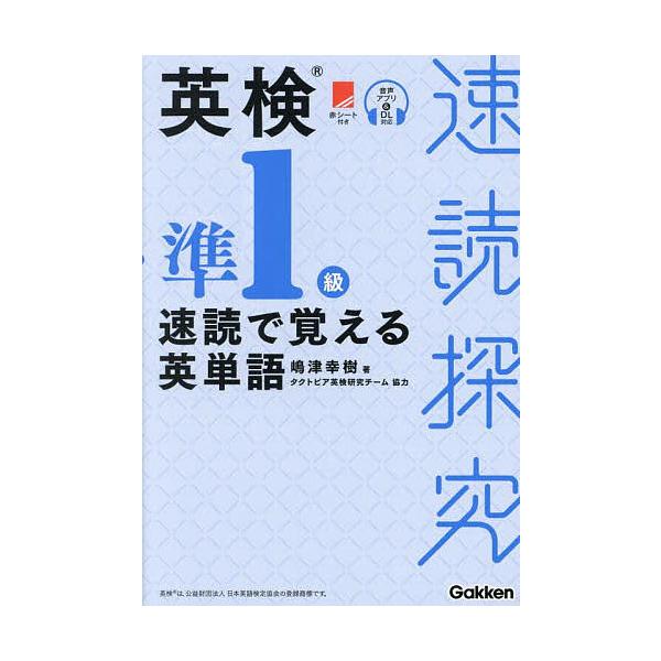 ※商品画像はイメージや仮デザインが含まれている場合があります。帯の有無など実際と異なる場合があります。著:嶋津幸樹出版社:Gakken発売日:2025年04月シリーズ名等:速読探究キーワード:英検準１級速読で覚える英単語嶋津幸樹 えいけんじ...