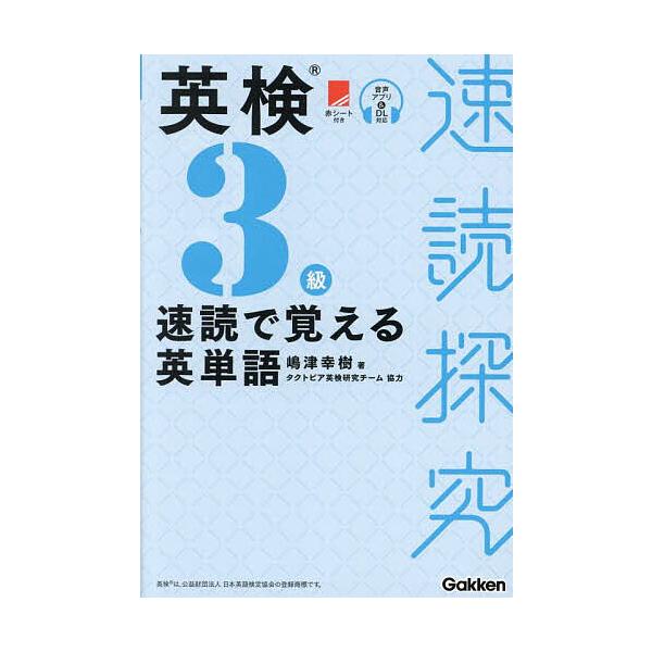 ※商品画像はイメージや仮デザインが含まれている場合があります。帯の有無など実際と異なる場合があります。著:嶋津幸樹出版社:Gakken発売日:2025年04月シリーズ名等:速読探究キーワード:英検３級速読で覚える英単語嶋津幸樹 えいけんさん...