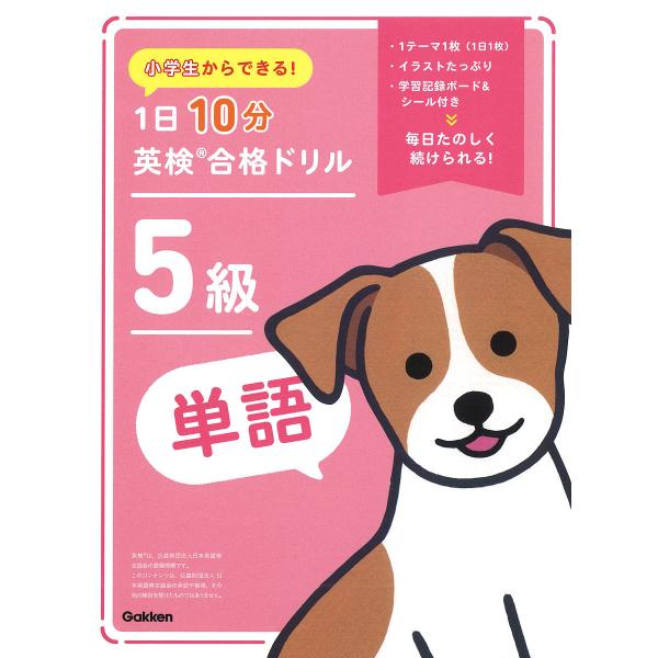 ※商品画像はイメージや仮デザインが含まれている場合があります。帯の有無など実際と異なる場合があります。出版社:Gakken発売日:2024年11月キーワード:小学生からできる！１日１０分英検合格ドリル５級単語 しようがくせいからできるいちに...