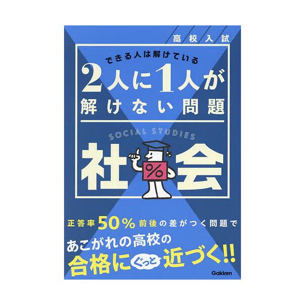 ※商品画像はイメージや仮デザインが含まれている場合があります。帯の有無など実際と異なる場合があります。出版社:Gakken発売日:2024年10月キーワード:高校入試２人に１人が解けない問題社会 こうこうにゆうしふたりにひとりがとけない コ...