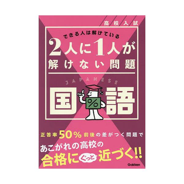 出版社:Gakken発売日:2024年10月キーワード:高校入試２人に１人が解けない問題国語 こうこうにゆうしふたりにひとりがとけない コウコウニユウシフタリニヒトリガトケナイ