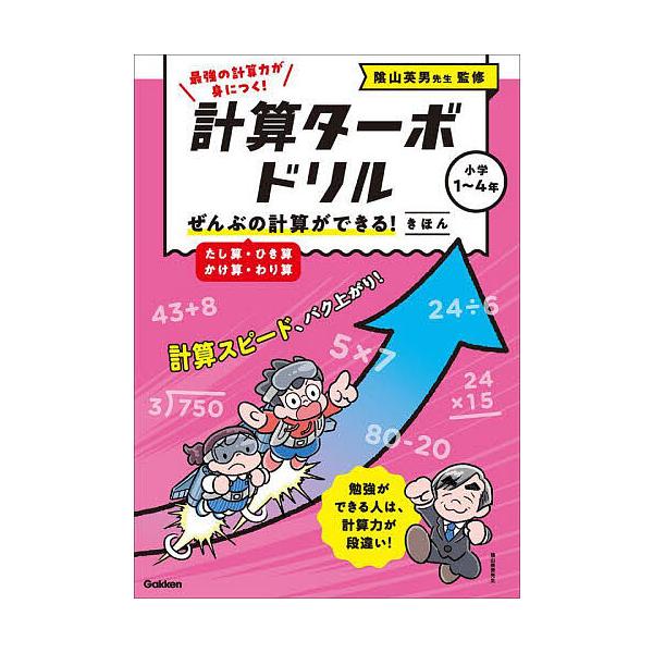 ※商品画像はイメージや仮デザインが含まれている場合があります。帯の有無など実際と異なる場合があります。監修:陰山英男出版社:Gakken発売日:2025年03月巻数:1巻キーワード:計算ターボドリル１陰山英男 けいさんたーぼどりる１ ケイサ...