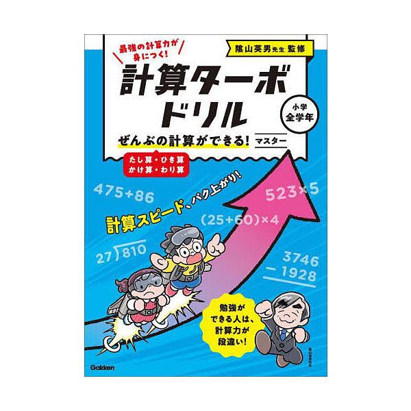 ※商品画像はイメージや仮デザインが含まれている場合があります。帯の有無など実際と異なる場合があります。監修:陰山英男出版社:Gakken発売日:2025年03月巻数:2巻キーワード:計算ターボドリル２陰山英男 けいさんたーぼどりる２ ケイサ...