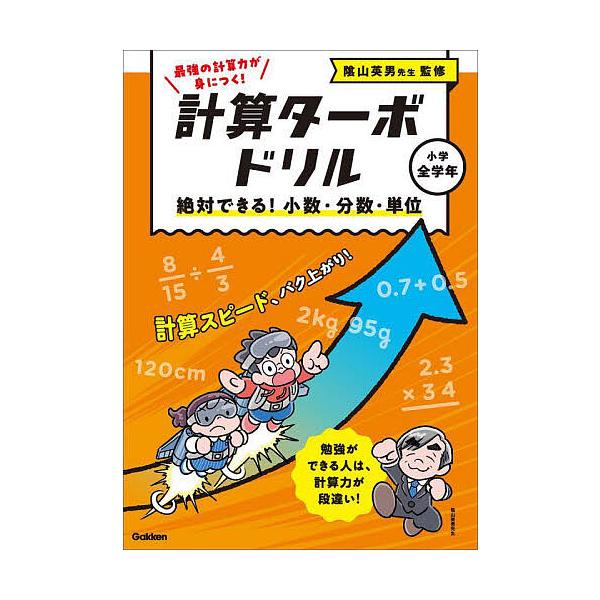 ※商品画像はイメージや仮デザインが含まれている場合があります。帯の有無など実際と異なる場合があります。監修:陰山英男出版社:Gakken発売日:2025年03月巻数:3巻キーワード:計算ターボドリル３陰山英男 けいさんたーぼどりる３ ケイサ...