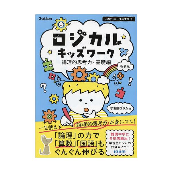 ※商品画像はイメージや仮デザインが含まれている場合があります。帯の有無など実際と異なる場合があります。著:学習塾ロジム出版社:Gakken発売日:2024年09月キーワード:ロジカルキッズワーク論理的思考力・基礎編学習塾ロジム ろじかるきつ...