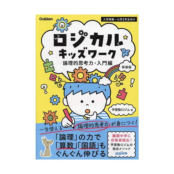 ※商品画像はイメージや仮デザインが含まれている場合があります。帯の有無など実際と異なる場合があります。著:学習塾ロジム出版社:Gakken発売日:2024年09月キーワード:ロジカルキッズワーク論理的思考力・入門編学習塾ロジム ろじかるきつ...