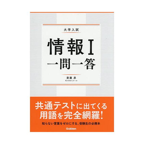 ※商品画像はイメージや仮デザインが含まれている場合があります。帯の有無など実際と異なる場合があります。著:斎藤昴出版社:Gakken発売日:2025年11月キーワード:情報１一問一答大学入試斎藤昴 じようほういちいちもんいつとうじようほう／...