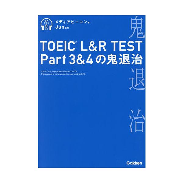 ※商品画像はイメージや仮デザインが含まれている場合があります。帯の有無など実際と異なる場合があります。著:メディアビーコン　監修:Jun出版社:Gakken発売日:2025年05月キーワード:TOEICL＆RTESTPart３＆４の鬼退治メ...