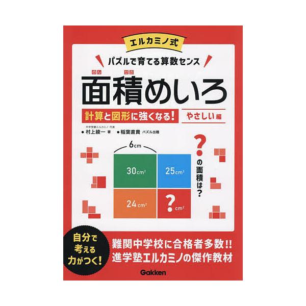 ※商品画像はイメージや仮デザインが含まれている場合があります。帯の有無など実際と異なる場合があります。著:村上綾一出版社:Gakken発売日:2024年09月キーワード:面積めいろエルカミノ式パズルで育てる算数センスやさしい編村上綾一 めん...