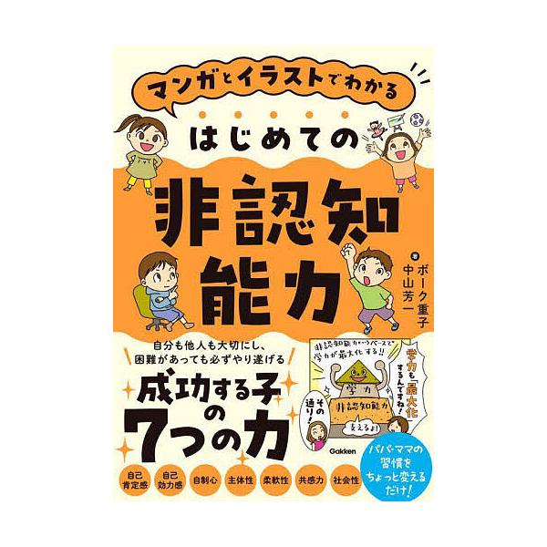 ※商品画像はイメージや仮デザインが含まれている場合があります。帯の有無など実際と異なる場合があります。著:ボーク重子　著:中山芳一出版社:Gakken発売日:2025年06月キーワード:マンガとイラストでわかるはじめての非認知能力ボーク重子...