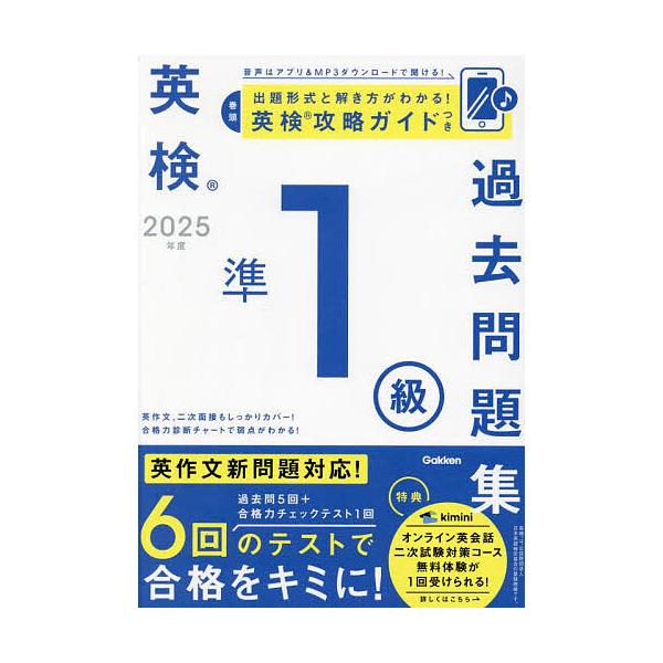 ※商品画像はイメージや仮デザインが含まれている場合があります。帯の有無など実際と異なる場合があります。出版社:Gakken発売日:2025年02月キーワード:英検準１級過去問題集２０２５年度 えいけんじゆんいつきゆうかこもんだいしゆう２０２...