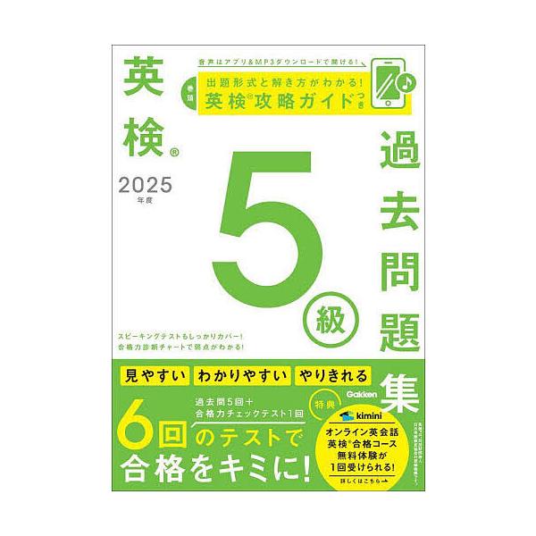 ※商品画像はイメージや仮デザインが含まれている場合があります。帯の有無など実際と異なる場合があります。出版社:Gakken発売日:2025年02月キーワード:英検５級過去問題集２０２５年度 えいけんごきゆうかこもんだいしゆう２０２５ エイケ...