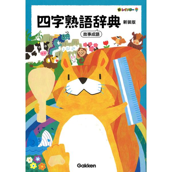出版社:Gakken発売日:2024年12月キーワード:新レインボー四字熟語辞典故事成語 しんれいんぼーよじじゆくごじてんこじせいご シンレインボーヨジジユクゴジテンコジセイゴ