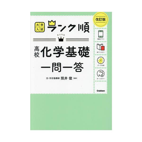 監修:照井俊出版社:Gakken発売日:2025年04月シリーズ名等:大学入試ランク順キーワード:高校化学基礎一問一答照井俊 こうこうかがくきそいちもんいつとうだいがくにゆうし コウコウカガクキソイチモンイツトウダイガクニユウシ てるい し...