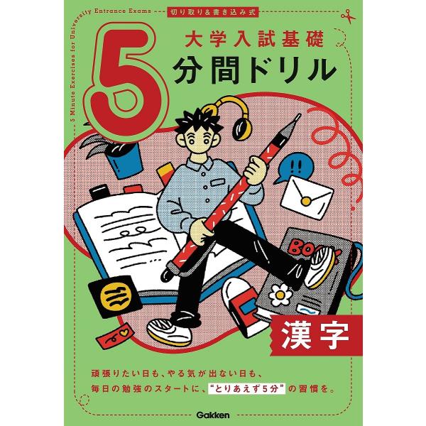 ※商品画像はイメージや仮デザインが含まれている場合があります。帯の有無など実際と異なる場合があります。出版社:Gakken発売日:2025年03月キーワード:大学入試基礎５分間ドリル漢字切り取り＆書き込み式 だいがくにゆうしきそごふんかんど...