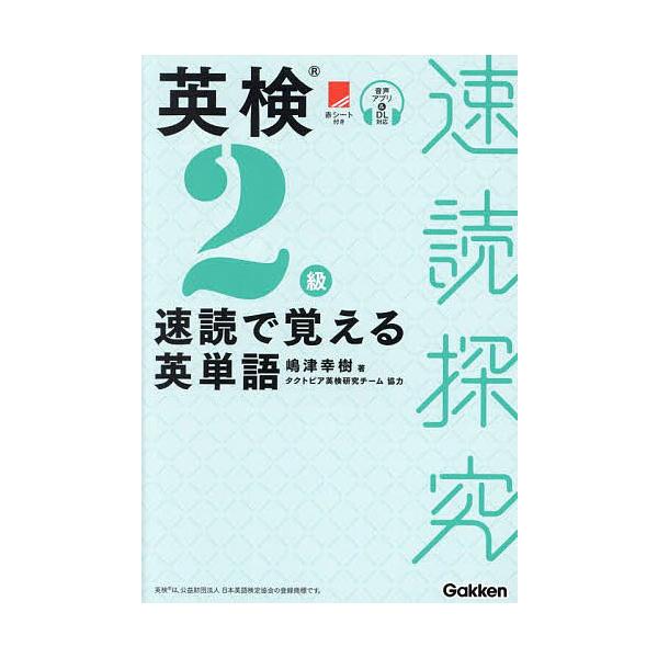 ※商品画像はイメージや仮デザインが含まれている場合があります。帯の有無など実際と異なる場合があります。著:嶋津幸樹出版社:Gakken発売日:2025年04月シリーズ名等:速読探究キーワード:英検２級速読で覚える英単語嶋津幸樹 えいけんにき...
