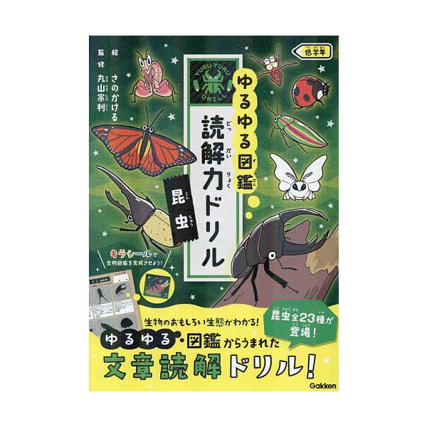※商品画像はイメージや仮デザインが含まれている場合があります。帯の有無など実際と異なる場合があります。監修:丸山宗利出版社:Gakken発売日:2025年07月キーワード:ゆるゆる図鑑読解力ドリル昆虫低学年丸山宗利 ゆるゆるずかんどつかいり...
