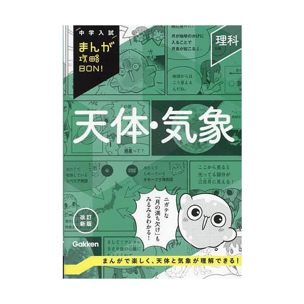 ※商品画像はイメージや仮デザインが含まれている場合があります。帯の有無など実際と異なる場合があります。出版社:Gakken発売日:2025年04月シリーズ名等:中学入試まんが攻略BON！ 理科キーワード:天体・気象 てんたいきしようちゆうが...
