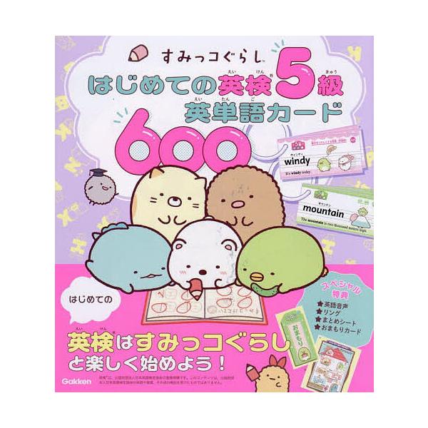 ※商品画像はイメージや仮デザインが含まれている場合があります。帯の有無など実際と異なる場合があります。編:Gakken出版社:Gakken発売日:2025年06月キーワード:すみっコぐらしはじめての英検５級英単語カード６００Gakken す...