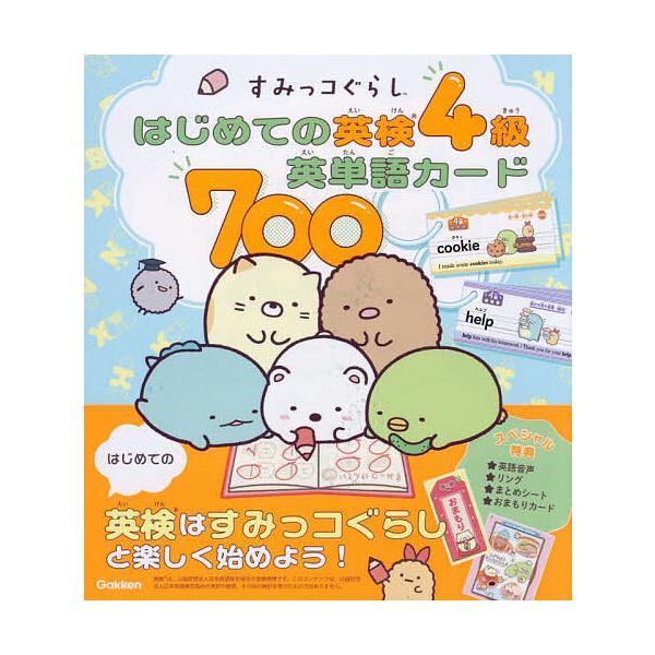 ※商品画像はイメージや仮デザインが含まれている場合があります。帯の有無など実際と異なる場合があります。編:Gakken出版社:Gakken発売日:2025年06月キーワード:すみっコぐらしはじめての英検４級英単語カード７００Gakken す...