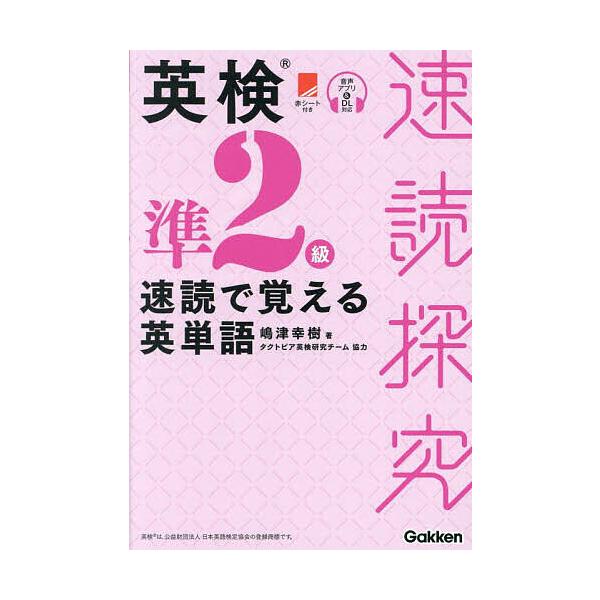 著:嶋津幸樹出版社:Gakken発売日:2025年04月シリーズ名等:速読探究キーワード:英検準２級速読で覚える英単語嶋津幸樹 えいけんじゆんにきゆうそくどくでおぼえるえいたんご エイケンジユンニキユウソクドクデオボエルエイタンゴ しまず ...