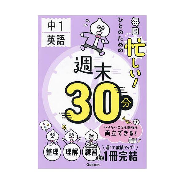 ※商品画像はイメージや仮デザインが含まれている場合があります。帯の有無など実際と異なる場合があります。出版社:Gakken発売日:2025年04月キーワード:中１英語毎日忙しい！ひとのための週末３０分 ちゆういちえいごまいにちいそがしいひと...