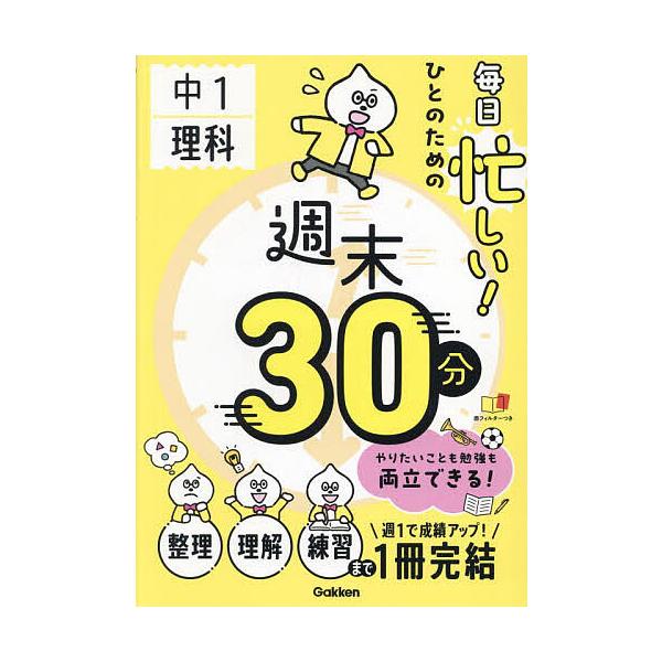 ※商品画像はイメージや仮デザインが含まれている場合があります。帯の有無など実際と異なる場合があります。出版社:Gakken発売日:2025年04月キーワード:中１理科毎日忙しい！ひとのための週末３０分 ちゆういちりかまいにちいそがしいひとの...