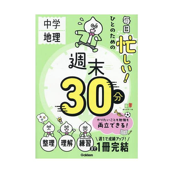 出版社:Gakken発売日:2025年04月キーワード:中学地理毎日忙しい！ひとのための週末３０分 ちゆうがくちりまいにちいそがしいひとのため チユウガクチリマイニチイソガシイヒトノタメ