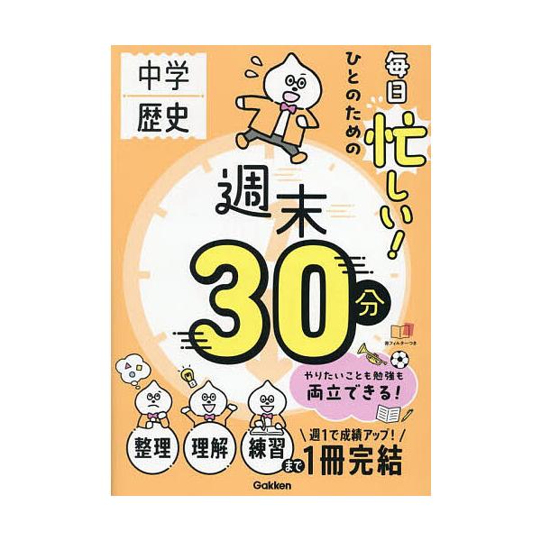 ※商品画像はイメージや仮デザインが含まれている場合があります。帯の有無など実際と異なる場合があります。出版社:Gakken発売日:2025年04月キーワード:中学歴史毎日忙しい！ひとのための週末３０分 ちゆうがくれきしまいにちいそがしいひと...
