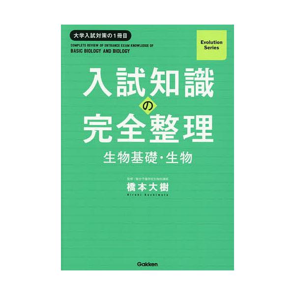 監修:橋本大樹出版社:Gakken発売日:2025年06月シリーズ名等:Evolution Series 大学入試対策の１冊目キーワード:入試知識の完全整理生物基礎・生物橋本大樹 にゆうしちしきのかんぜんせいりせいぶつきそ ニユウシチシキノ...