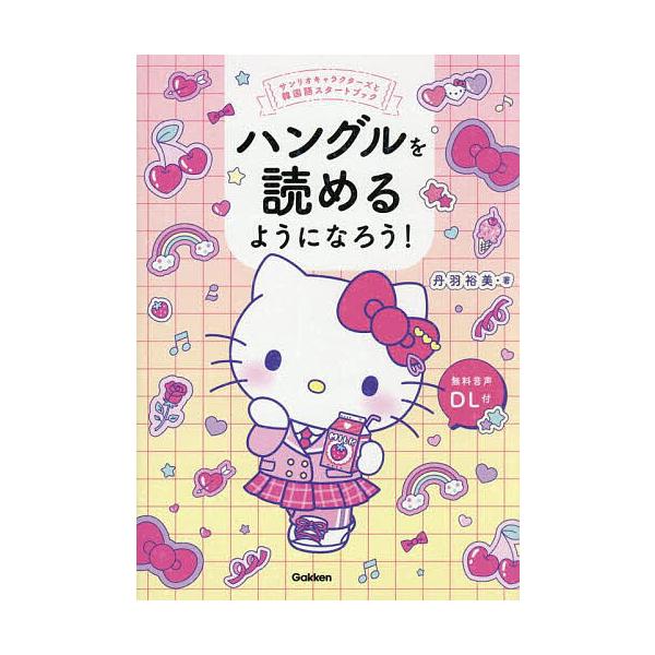 ※商品画像はイメージや仮デザインが含まれている場合があります。帯の有無など実際と異なる場合があります。著:丹羽裕美出版社:Gakken発売日:2025年04月シリーズ名等:サンリオキャラクターズと韓国語スタートブックキーワード:ハングルを読...