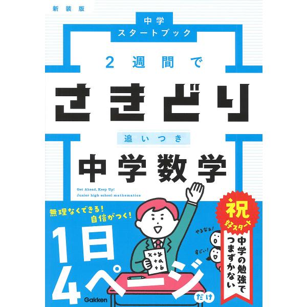 ※商品画像はイメージや仮デザインが含まれている場合があります。帯の有無など実際と異なる場合があります。出版社:Gakken発売日:2025年02月シリーズ名等:中学スタートブックキーワード:２週間でさきどり追いつき中学数学 にしゆうかんでさ...