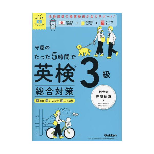 ※商品画像はイメージや仮デザインが含まれている場合があります。帯の有無など実際と異なる場合があります。著:守屋佑真出版社:Gakken発売日:2025年03月シリーズ名等:英検ムビスタキーワード:守屋のたった５時間で英検３級総合対策守屋佑真...