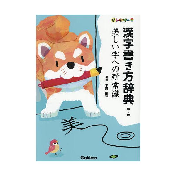 ※商品画像はイメージや仮デザインが含まれている場合があります。帯の有無など実際と異なる場合があります。編著:平形精逸出版社:Gakken発売日:2026年03月キーワード:新レインボー漢字書き方辞典美しい字への新常識平形精逸 しんれいんぼー...
